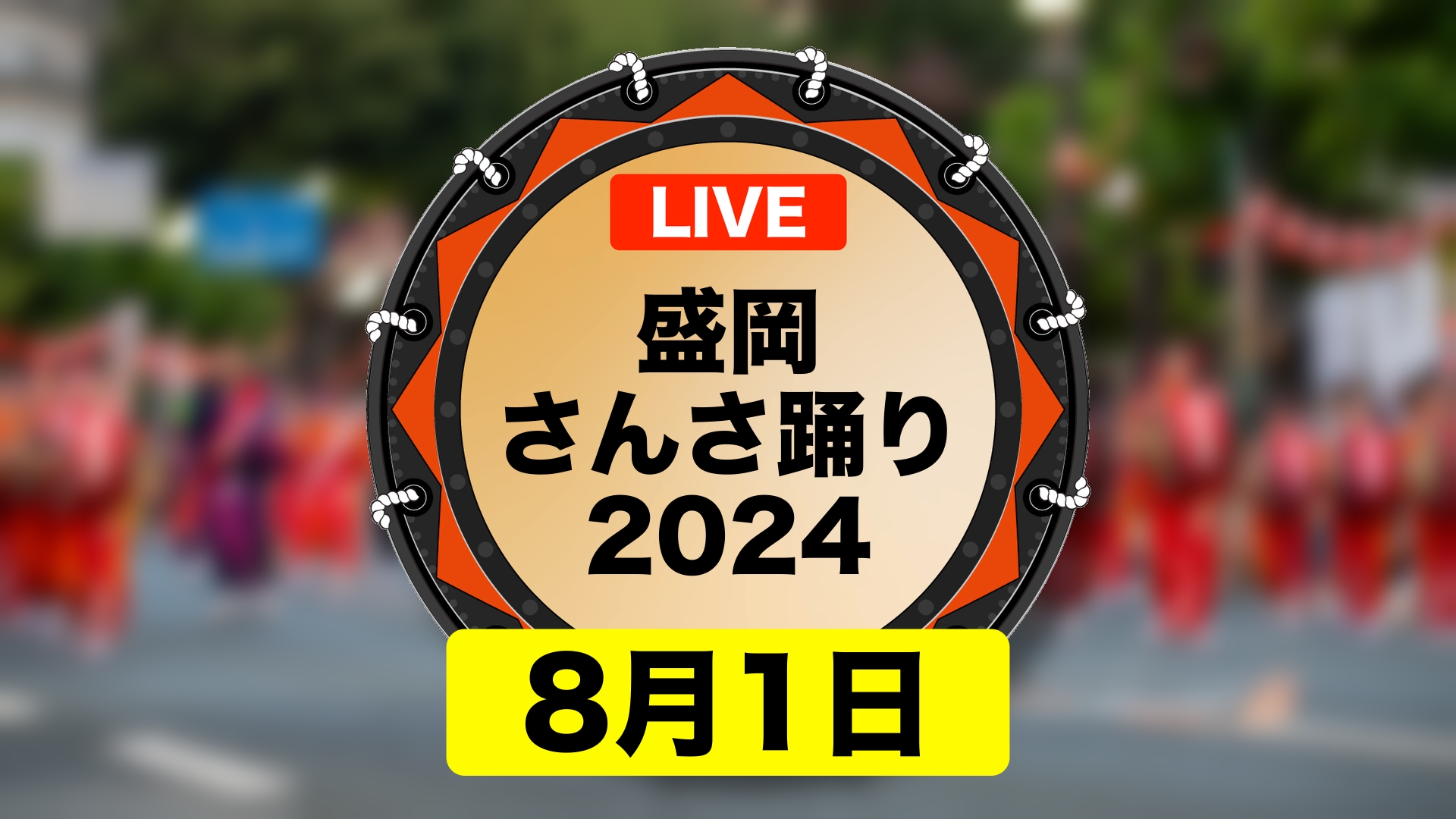 【お知らせ】「盛岡さんさ踊り2024」をライブ配信いたします | RE EARTH TV / リアスティーヴィー