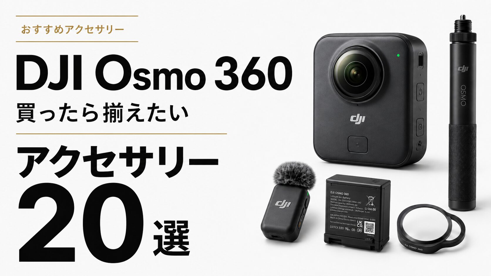 【2026年最新版】DJI Osmo 360を買ったら揃えたいアクセサリー20選 | RE EARTH TV / リアスティーヴィー